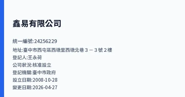 鑫易有限公司的照片-統編 24256229(臺中市) 公司登記資料與營業項目詳細圖表