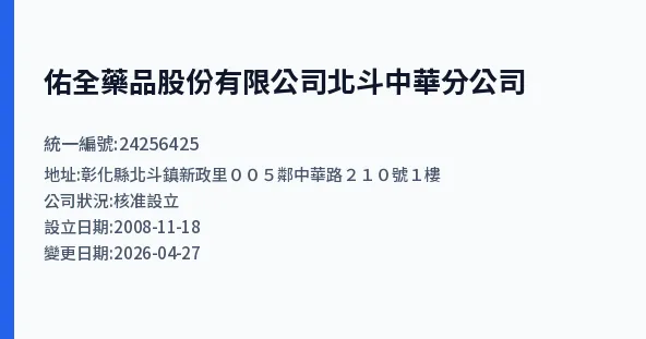 佑全藥品股份有限公司北斗中華分公司的照片-統編 24256425(彰化縣) 公司登記資料與營業項目詳細圖表