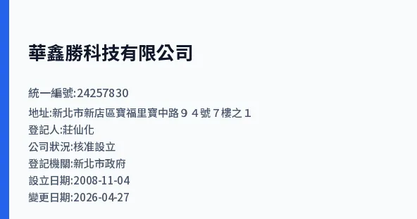 華鑫勝科技有限公司的照片-統編 24257830(新北市) 公司登記資料與營業項目詳細圖表