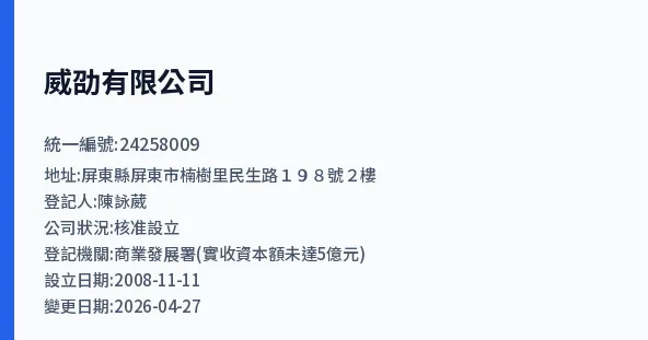 威劭有限公司的照片-統編 24258009(屏東縣) 公司登記資料與營業項目詳細圖表