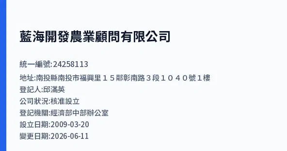 藍海開發農業顧問有限公司的照片-統編 24258113(南投縣) 公司登記資料與營業項目詳細圖表