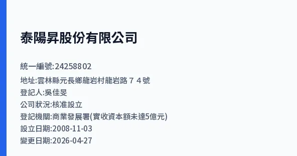 泰陽昇股份有限公司的照片-統編 24258802(雲林縣) 公司登記資料與營業項目詳細圖表
