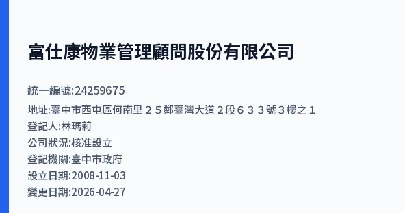 富仕康物業管理顧問股份有限公司的照片-統編 24259675(臺中市) 公司登記資料與營業項目詳細圖表