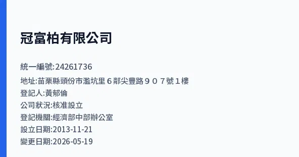 冠富柏有限公司的照片-統編 24261736(苗栗縣) 公司登記資料與營業項目詳細圖表