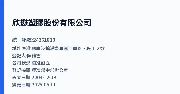 欣懋塑膠股份有限公司的照片-統編 24261813(彰化縣) 公司登記資料與營業項目詳細圖表