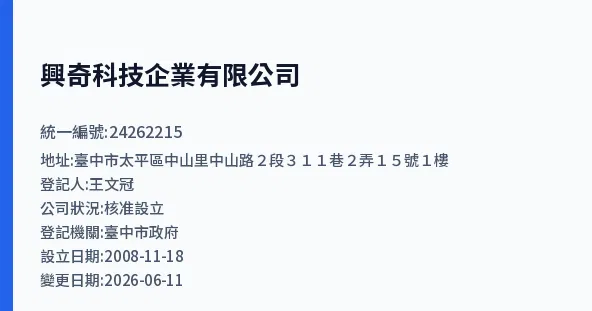 興奇科技企業有限公司的照片-統編 24262215(臺中市) 公司登記資料與營業項目詳細圖表