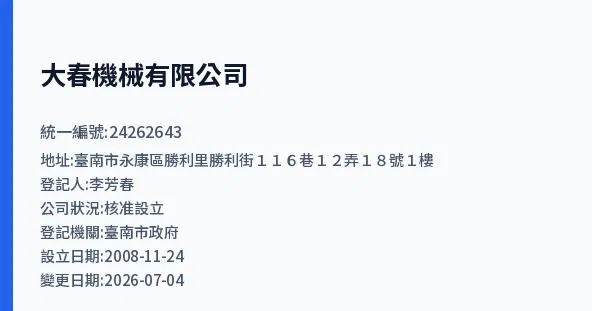 大春機械有限公司的照片-統編 24262643(臺南市) 公司登記資料與營業項目詳細圖表
