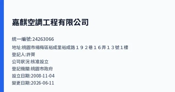 嘉麒空調工程有限公司的照片-統編 24263066(桃園市) 公司登記資料與營業項目詳細圖表