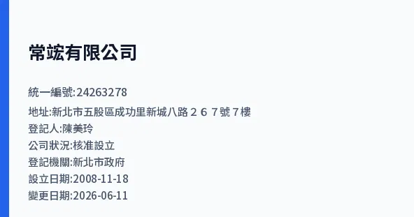 常竤有限公司的照片-統編 24263278(新北市) 公司登記資料與營業項目詳細圖表