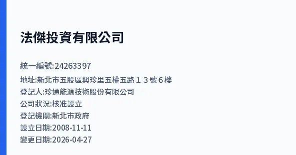 法傑投資有限公司的照片-統編 24263397(新北市) 公司登記資料與營業項目詳細圖表