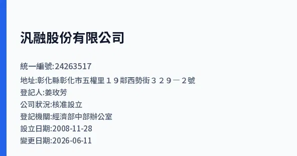 汎融股份有限公司的照片-統編 24263517(彰化縣) 公司登記資料與營業項目詳細圖表
