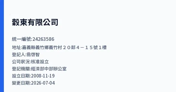 穀東有限公司的照片-統編 24263586(嘉義縣) 公司登記資料與營業項目詳細圖表