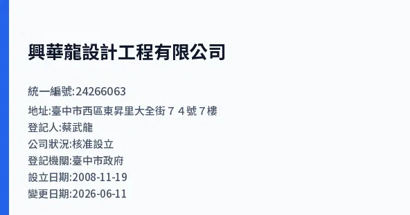 興華龍設計工程有限公司的照片-統編 24266063(臺中市) 公司登記資料與營業項目詳細圖表