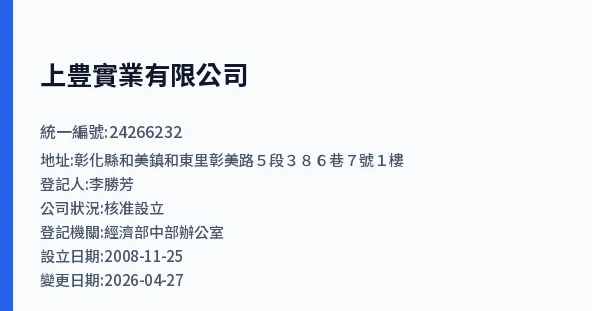 上豊實業有限公司的照片-統編 24266232(彰化縣) 公司登記資料與營業項目詳細圖表