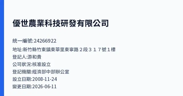 優世農業科技研發有限公司的照片-統編 24266922(新竹縣) 公司登記資料與營業項目詳細圖表