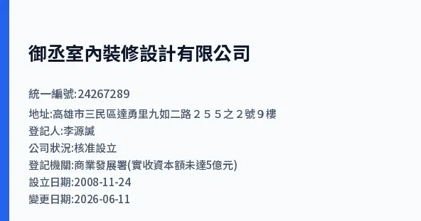 御丞室內裝修設計有限公司的照片-統編 24267289(高雄市) 公司登記資料與營業項目詳細圖表