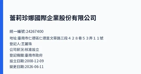 蕾莉珍娜國際企業股份有限公司的照片-統編 24267400(臺南市) 公司登記資料與營業項目詳細圖表