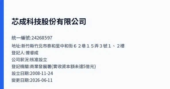 芯成科技股份有限公司的照片-統編 24268597(新竹縣) 公司登記資料與營業項目詳細圖表