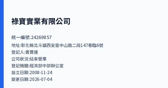 祿寶實業有限公司的照片-統編 24269857(彰化縣) 公司登記資料與營業項目詳細圖表