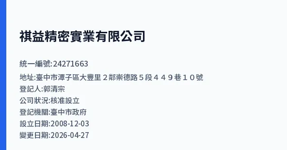 祺益精密實業有限公司的照片-統編 24271663(臺中市) 公司登記資料與營業項目詳細圖表