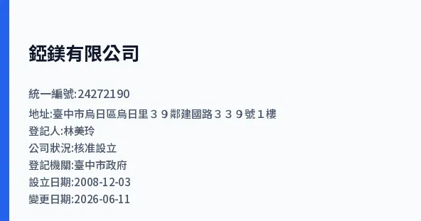 錏鎂有限公司的照片-統編 24272190(臺中市) 公司登記資料與營業項目詳細圖表