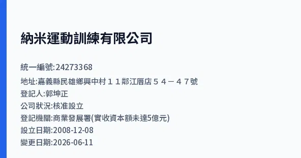 納米運動訓練有限公司的照片-統編 24273368(嘉義縣) 公司登記資料與營業項目詳細圖表