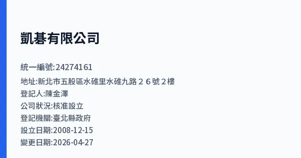 凱碁有限公司的照片-統編 24274161(新北市) 公司登記資料與營業項目詳細圖表