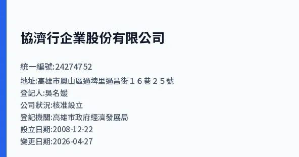 協濟行企業股份有限公司的照片-統編 24274752(高雄市) 公司登記資料與營業項目詳細圖表