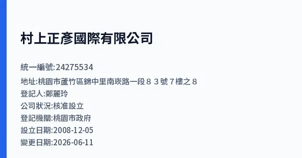 村上正彥國際有限公司的照片-統編 24275534(桃園市) 公司登記資料與營業項目詳細圖表