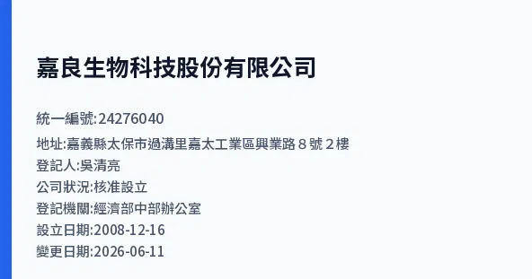 嘉良生物科技股份有限公司的照片-統編 24276040(嘉義縣) 公司登記資料與營業項目詳細圖表