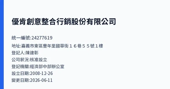優肯創意整合行銷股份有限公司的照片-統編 24277619(嘉義市) 公司登記資料與營業項目詳細圖表