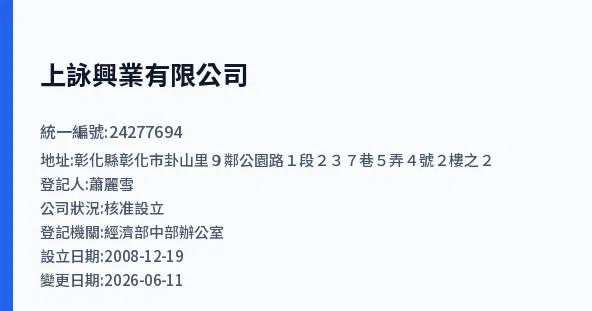 上詠興業有限公司的照片-統編 24277694(彰化縣) 公司登記資料與營業項目詳細圖表