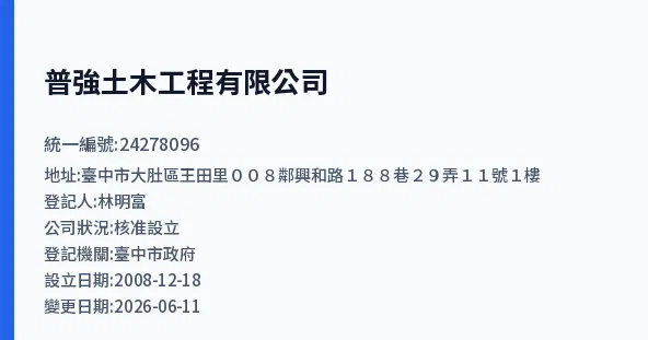 普強土木工程有限公司的照片-統編 24278096(臺中市) 公司登記資料與營業項目詳細圖表
