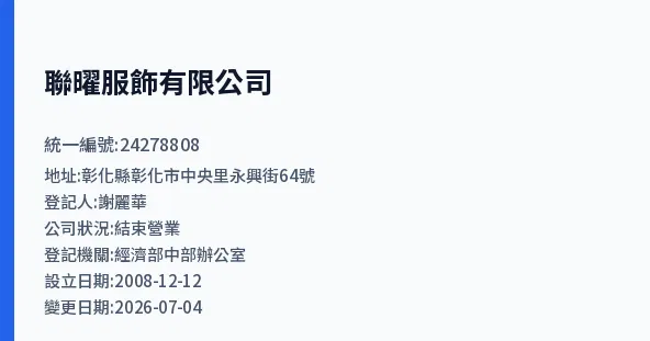 聯曜服飾有限公司的照片-統編 24278808(彰化縣) 公司登記資料與營業項目詳細圖表