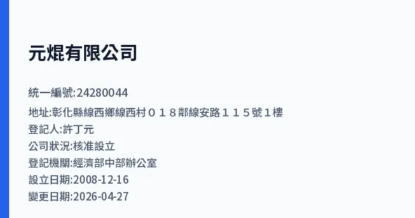 元焜有限公司的照片-統編 24280044(彰化縣) 公司登記資料與營業項目詳細圖表