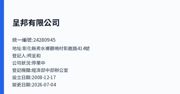 呈邦有限公司的照片-統編 24280945(彰化縣) 公司登記資料與營業項目詳細圖表