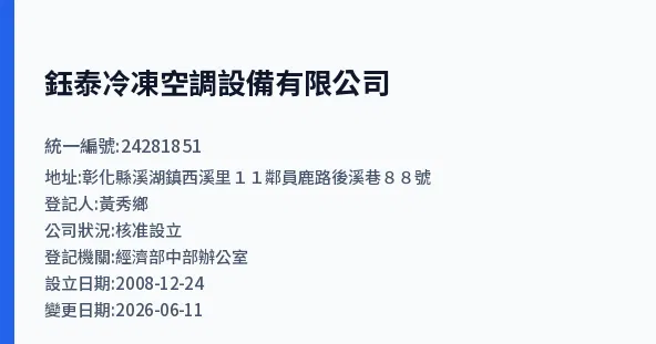 鈺泰冷凍空調設備有限公司的照片-統編 24281851(彰化縣) 公司登記資料與營業項目詳細圖表