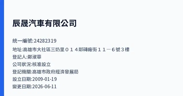 辰晟汽車有限公司的照片-統編 24282319(高雄市) 公司登記資料與營業項目詳細圖表