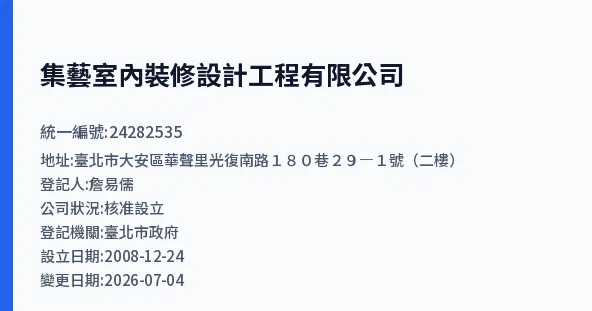 集藝室內裝修設計工程有限公司的照片-統編 24282535(臺北市) 公司登記資料與營業項目詳細圖表