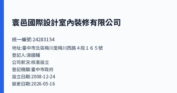 寰邑國際設計室內裝修有限公司的照片-統編 24283154(臺中市) 公司登記資料與營業項目詳細圖表