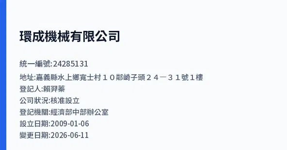 環成機械有限公司的照片-統編 24285131(嘉義縣) 公司登記資料與營業項目詳細圖表