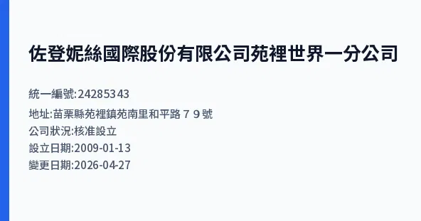 佐登妮絲國際股份有限公司苑裡世界一分公司的照片-統編 24285343(苗栗縣) 公司登記資料與營業項目詳細圖表