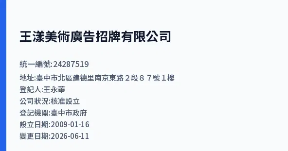王漾美術廣告招牌有限公司的照片-統編 24287519(臺中市) 公司登記資料與營業項目詳細圖表