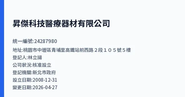 昇傑科技醫療器材有限公司的照片-統編 24287980(桃園市) 公司登記資料與營業項目詳細圖表