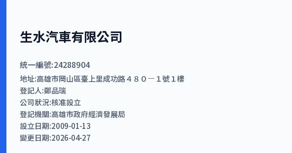 生水汽車有限公司的照片-統編 24288904(高雄市) 公司登記資料與營業項目詳細圖表