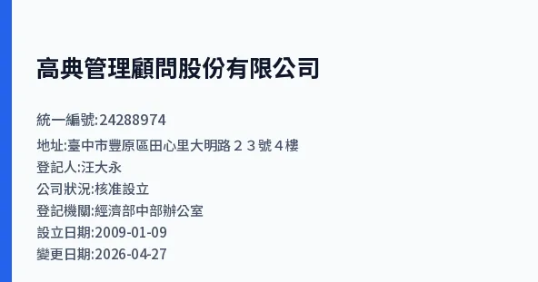 高典管理顧問股份有限公司的照片-統編 24288974(臺中市) 公司登記資料與營業項目詳細圖表