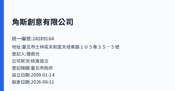 角斯創意有限公司的照片-統編 24289164(臺北市) 公司登記資料與營業項目詳細圖表