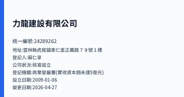 力龍建設有限公司的照片-統編 24289262(雲林縣) 公司登記資料與營業項目詳細圖表