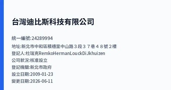 台灣迪比斯科技有限公司的照片-統編 24289994(新北市) 公司登記資料與營業項目詳細圖表