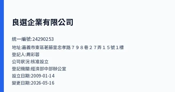良選企業有限公司的照片-統編 24290253(嘉義市) 公司登記資料與營業項目詳細圖表